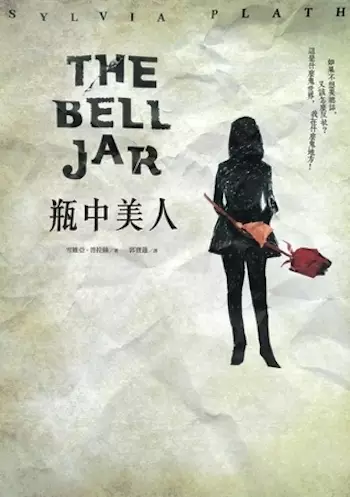 15 обложек для The Bell Jar, ранжированные от самых сексистских до наименее сексистских 23987_23