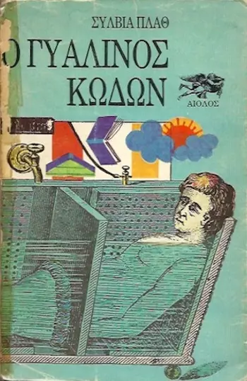 15 Zophimba za The Bell Jar, Zosankhidwa kuchokera Ambiri mpaka Ocheperako Sexist 23987_25